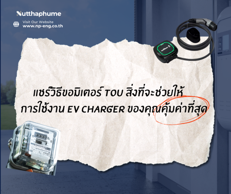 รู้แล้วคุ้ม! วิธีขอมิเตอร์ TOU มาติดตั้ง EV Charger ทำยังไง?